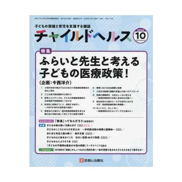 【発売日：2026年10月01日】診断と治療社/チャイルドヘルス 2026年10月号、メディア：BOOK、発売日：2026/10、重量：240g、商品コード：NEOBK-3249523、JANコード/ISBNコード：4912161851062
