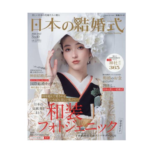 【発売日：2026年09月20日】COURAGE/日本の結婚式 40 (生活シリーズ)、メディア：BOOK、発売日：2026/09、重量：340g、商品コード：NEOBK-3249524、JANコード/ISBNコード：9784391645590