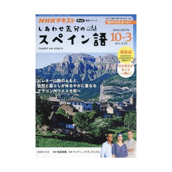 【発売日：2026年09月17日】福嶌教隆/出演・監修 日本放送協会/編集 NHK出版/編集/しあわせ気分のスペイン語2026年10月〜2027年3月 (語学シリーズ)、メディア：BOOK、発売日：2026/09、重量：450g、商品コード...