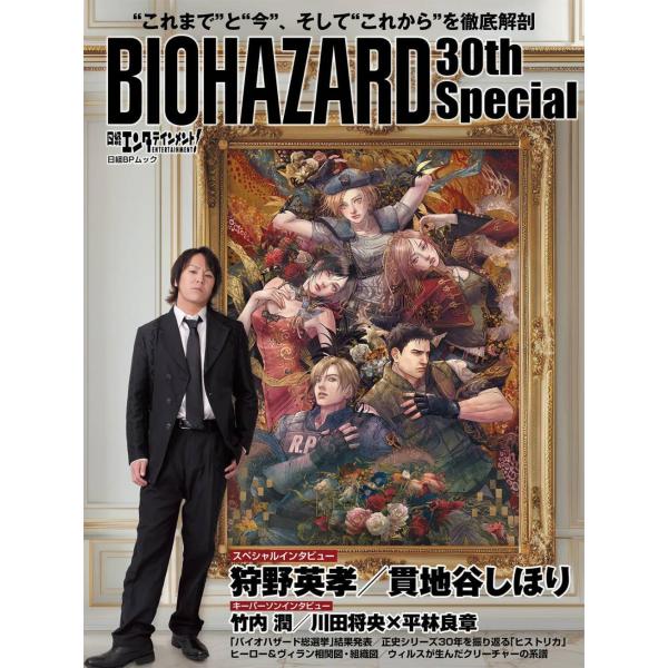 【発売日：2026年09月25日】日経エンタテインメン/日経エンタテインメント! BIOHAZARD バイオハザード 30th Special (日経BPムック)、メディア：BOOK、発売日：2026/09、重量：400g、商品コード：NE...