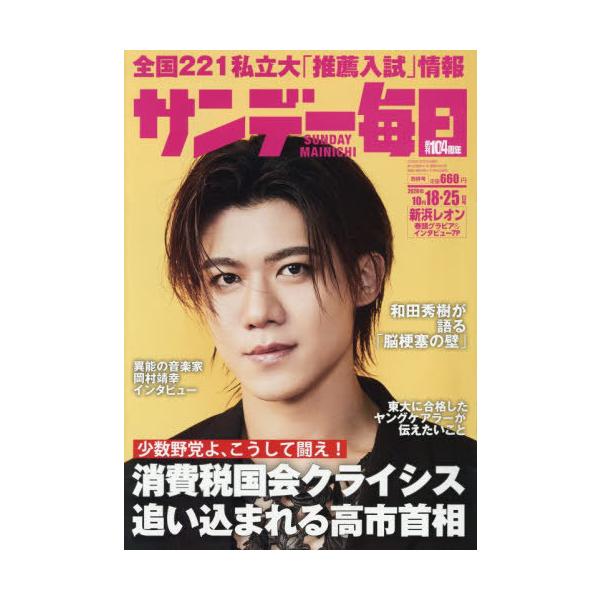 【発売日：2026年10月06日】毎日新聞出版/サンデー毎日 2026年10月25日号 【表紙】 新浜レオン、メディア：BOOK、発売日：2026/10、重量：120g、商品コード：NEOBK-3249556、JANコード/ISBNコード：...