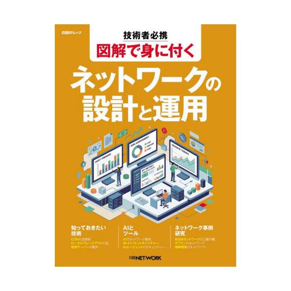 【発売日：2026年09月27日】日経NETWORK/編集/技術者必携図解で身に付くネットワーク設計 (日経BPムック)、メディア：BOOK、発売日：2026/09、重量：450g、商品コード：NEOBK-3249563、JANコード/IS...