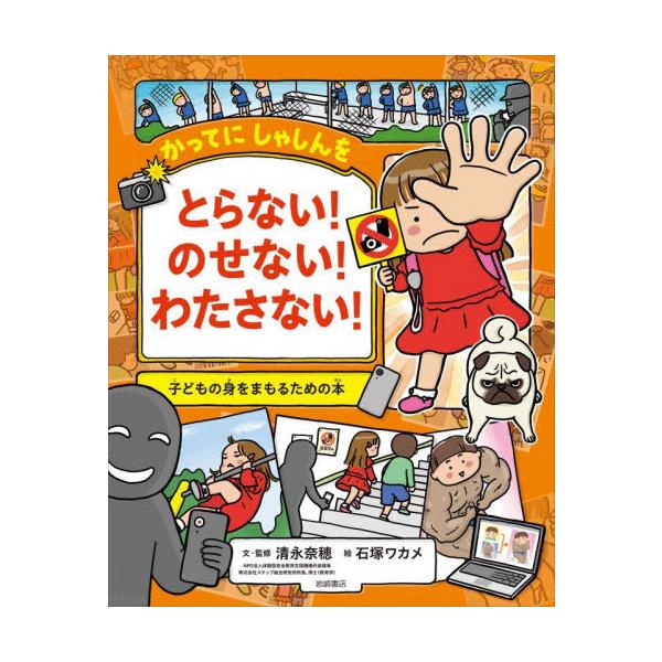 【発売日：2026年09月17日】清永奈穂/文・監修 石塚ワカメ/絵/かってにしゃしんをとらない!のせない!わたさない! (子どもの身をまもるための本)、メディア：BOOK、発売日：2026/09、重量：340g、商品コード：NEOBK-3...