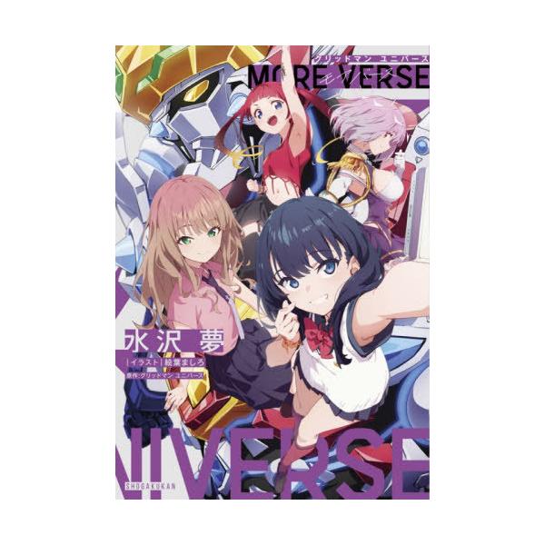 【発売日：2026年09月18日】水沢夢/〔著〕/グリッドマン ユニバース MORE VERSE、メディア：BOOK、発売日：2026/09、重量：390g、商品コード：NEOBK-3249585、JANコード/ISBNコード：978409...