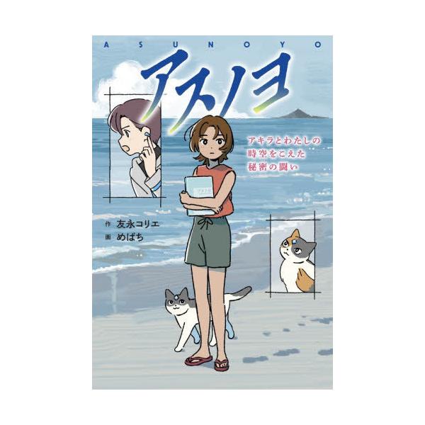【発売日：2026年09月17日】友永コリエ/著 めばち/絵/アスノヨ アキラとわたしの時空をこえた秘密の闘い、メディア：BOOK、発売日：2026/09、重量：340g、商品コード：NEOBK-3249591、JANコード/ISBNコード...