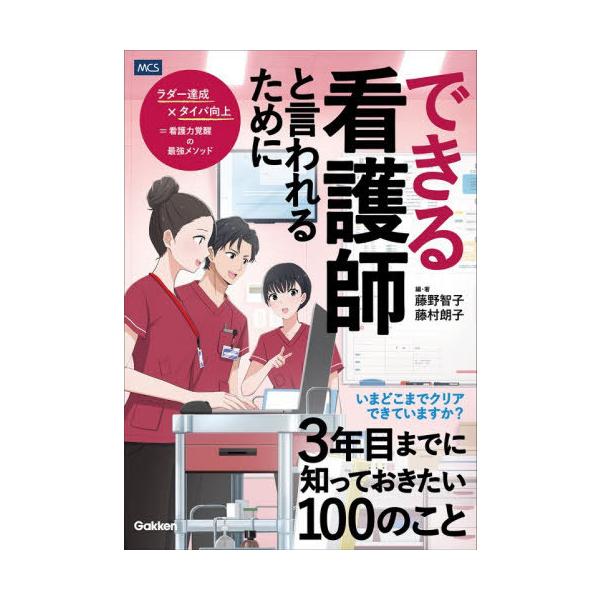【発売日：2026年09月17日】藤野智子/編・著 藤村朗子/編・著/できる看護師と言われるために3年目までに知っておきたい100のこと、メディア：BOOK、発売日：2026/09、重量：500g、商品コード：NEOBK-3249593、J...