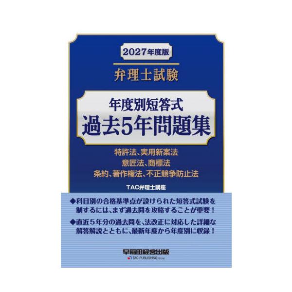 【発売日：2026年09月17日】TAC弁理士講座/編著/弁理士試験年度別短答式過去5年問題集 2027年度版、メディア：BOOK、発売日：2026/09、重量：600g、商品コード：NEOBK-3249599、JANコード/ISBNコード...