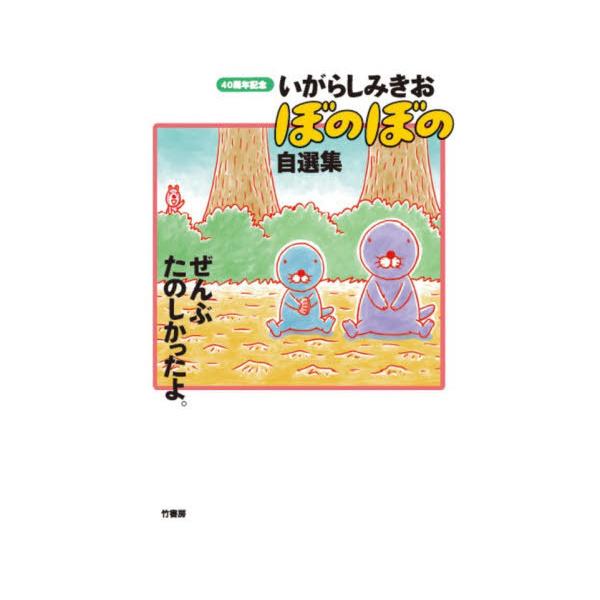 【発売日：2026年09月17日】いがらしみきお/著/いがらしみきおぼのぼの自選集ぜんぶたのしかったよ。 40周年記念、メディア：BOOK、発売日：2026/09、重量：190g、商品コード：NEOBK-3249600、JANコード/ISB...