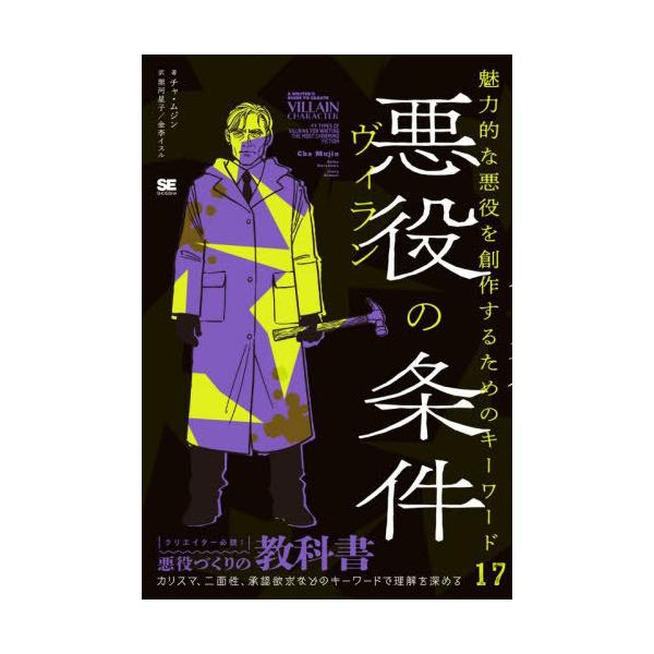 【発売日：2026年09月16日】チャムジン/著 黒河星子/訳 金李イスル/訳/悪役の条件 魅力的な悪役を創作するためのキーワード17、メディア：BOOK、発売日：2026/09、重量：450g、商品コード：NEOBK-3249615、JA...