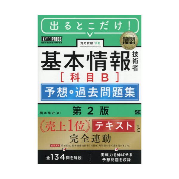 【発売日：2026年09月16日】橋本祐史/著/出るとこだけ!基本情報技術者〈科目B〉予想+過去問題集 対応試験:FE (情報処理教科書)、メディア：BOOK、発売日：2026/09、重量：600g、商品コード：NEOBK-3249617、...
