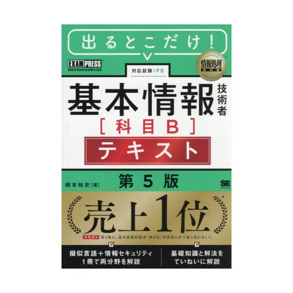 【発売日：2026年09月16日】橋本祐史/著/出るとこだけ!基本情報技術者〈科目B〉テキスト 対応試験:FE (情報処理教科書)、メディア：BOOK、発売日：2026/09、重量：600g、商品コード：NEOBK-3249618、JANコ...