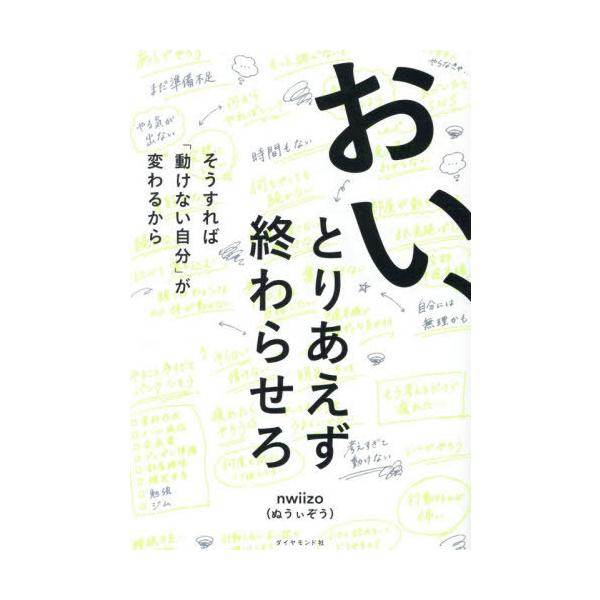 【発売日：2026年09月17日】nwiizo/著/おい、とりあえず終わらせろ そうすれば「動けない自分」が変わるから、メディア：BOOK、発売日：2026/09、重量：340g、商品コード：NEOBK-3249642、JANコード/ISB...