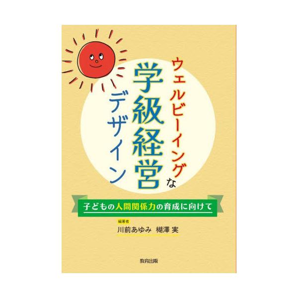 【発売日：2026年09月18日】川前あゆみ/編著 楜澤実/編著/ウェルビーイングな学級経営デザイン 子どもの人間関係力の育成に向けて、メディア：BOOK、発売日：2026/09、重量：450g、商品コード：NEOBK-3249646、JA...