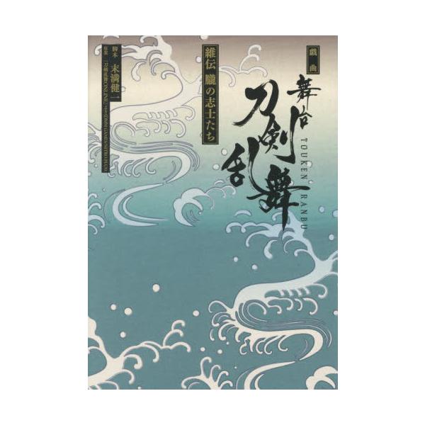 【発売日：2026年09月16日】末満健一/脚本/舞台『刀剣乱舞』維伝朧の志士たち 戯曲 (星海社FICTIONS)、メディア：BOOK、発売日：2026/09、重量：340g、商品コード：NEOBK-3249656、JANコード/ISBN...