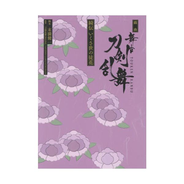 【発売日：2026年09月16日】末満健一/脚本/舞台『刀剣乱舞』綺伝いくさ世の徒花 戯曲 (星海社FICTIONS)、メディア：BOOK、発売日：2026/09、重量：340g、商品コード：NEOBK-3249657、JANコード/ISB...