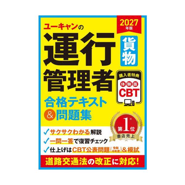 【発売日：2026年09月18日】ユーキャン運行管理者試験研究会/編/ユーキャンの運行管理者貨物合格テキスト&amp;問題集 2027年版、メディア：BOOK、発売日：2026/09、重量：600g、商品コード：NEOBK-3249664、...