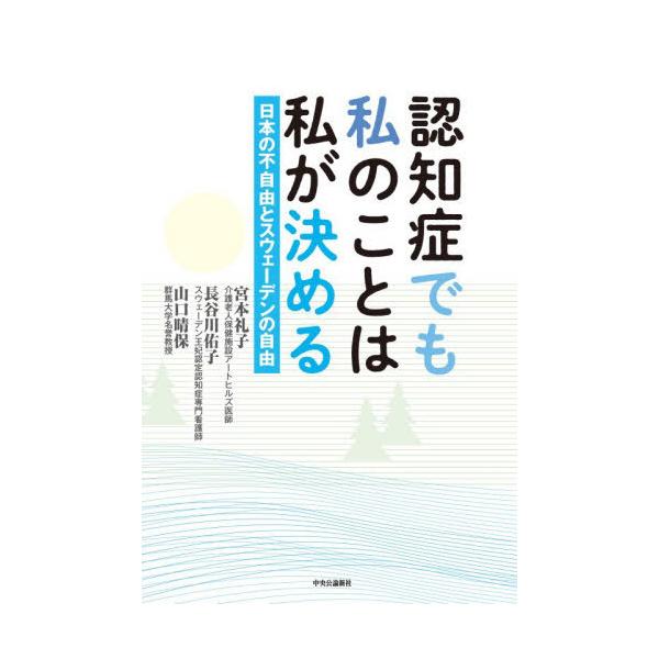 【発売日：2026年09月17日】宮本礼子/著 長谷川佑子/著 山口晴保/著/認知症でも私のことは私が決める 日本の不自由とスウェーデンの自由、メディア：BOOK、発売日：2026/09、重量：500g、商品コード：NEOBK-324967...