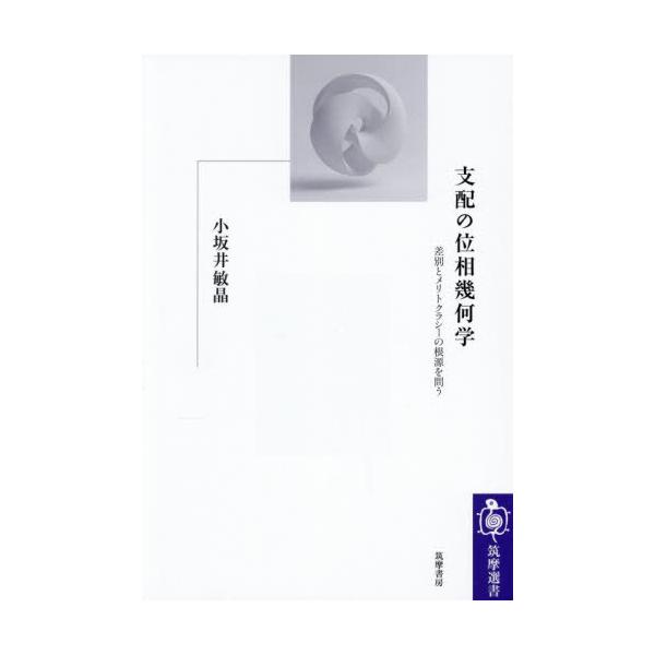 【発売日：2026年09月17日】小坂井敏晶/著/支配の位相幾何学 差別とメリトクラシーの根源を問う (筑摩選書)、メディア：BOOK、発売日：2026/09、重量：340g、商品コード：NEOBK-3249675、JANコード/ISBNコ...