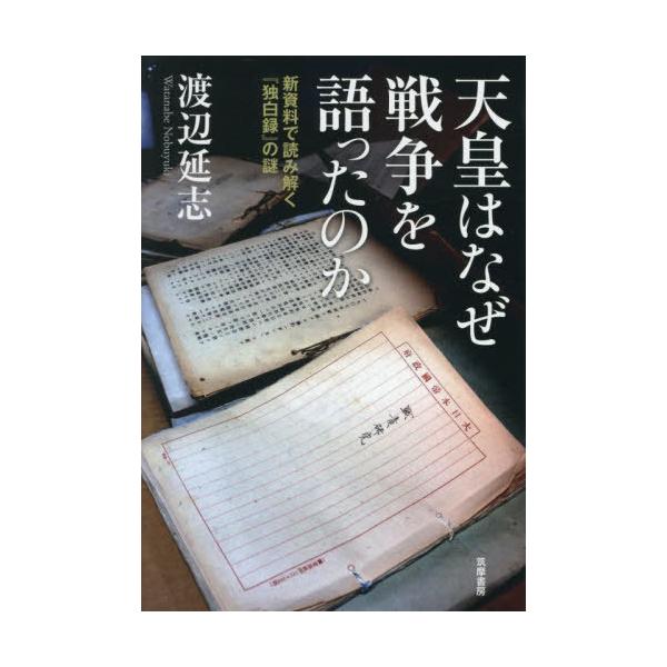 【発売日：2026年09月17日】渡辺延志/著/天皇はなぜ戦争を語ったのか 新資料で読み解く『独白録』の謎、メディア：BOOK、発売日：2026/09、重量：340g、商品コード：NEOBK-3249676、JANコード/ISBNコード：9...