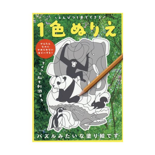 【発売日：2026年09月17日】えんぴつ1本でできる1色ぬりえ制作委員会/著/えんぴつ1本でできる1色ぬりえ、メディア：BOOK、発売日：2026/09、重量：340g、商品コード：NEOBK-3249677、JANコード/ISBNコード...