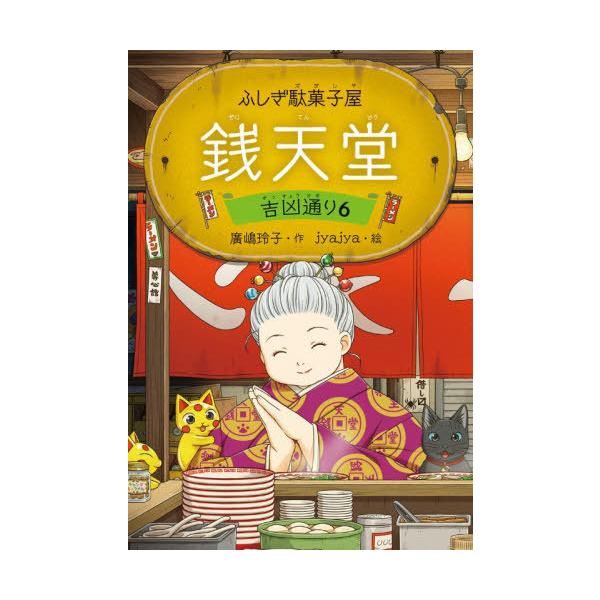【発売日：2026年09月18日】廣嶋玲子/作 jyajya/絵/銭天堂 ふしぎ駄菓子屋 吉凶通り6、メディア：BOOK、発売日：2026/09、重量：340g、商品コード：NEOBK-3249683、JANコード/ISBNコード：9784...