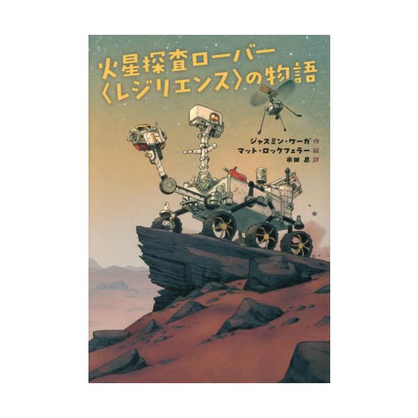 【発売日：2026年09月18日】ジャスミン・ワーガ/作 マット・ロックフェラー/絵 市田泉/訳/火星探査ローバー〈レジリエンス〉の物語 / 原タイトル:A ROVER’S STORY、メディア：BOOK、発売日：2026/09、重量：34...