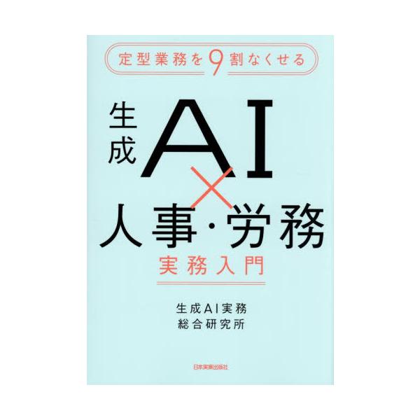 【発売日：2026年09月18日】生成AI実務総合研究所/著/生成AI×人事・労務実務入門 定型業務を9割なくせる、メディア：BOOK、発売日：2026/09、重量：500g、商品コード：NEOBK-3249703、JANコード/ISBNコ...