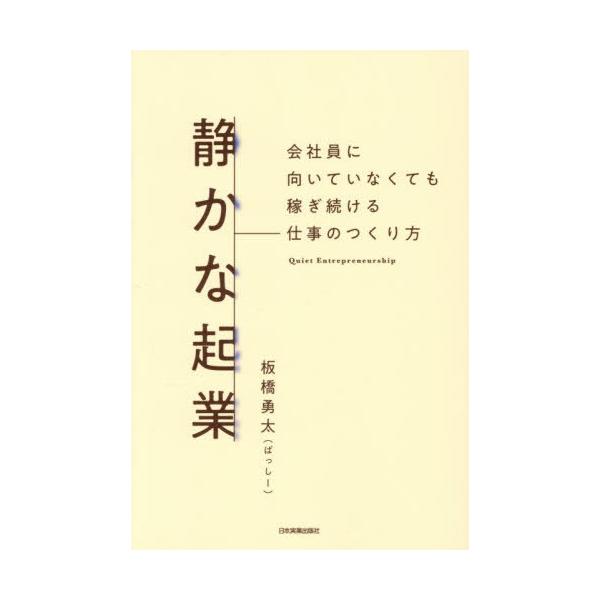 【発売日：2026年09月18日】板橋勇太/著/静かな起業 会社員に向いていなくても稼ぎ続ける仕事のつくり方、メディア：BOOK、発売日：2026/09、重量：340g、商品コード：NEOBK-3249704、JANコード/ISBNコード：...