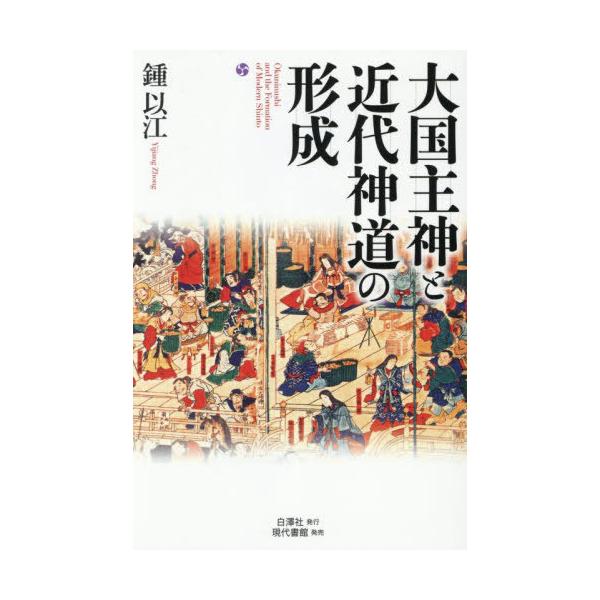 【発売日：2026年09月18日】鍾以江/著/大国主神と近代神道の形成、メディア：BOOK、発売日：2026/09、重量：470g、商品コード：NEOBK-3249713、JANコード/ISBNコード：9784768480113