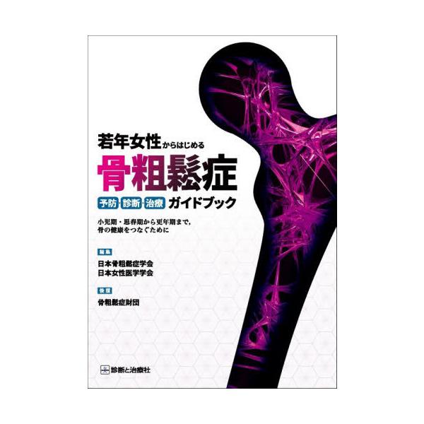 【発売日：2026年09月20日】日本骨粗鬆症学会/編集 日本女性医学学会/編集/若年女性からはじめる骨粗鬆症予防・診断・治療ガイドブック 小児期・思春期から更年期まで 骨の健康をつなぐために、メディア：BOOK、発売日：2026/09、重...