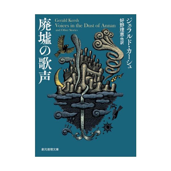 【発売日：2026年09月18日】ジェラルド・カーシュ/著 好野理恵/他訳/廃墟の歌声 / 原タイトル:VOICES IN THE DUST OF ANNAN 原タイトル:Whatever Happened to Corporal Cuck...