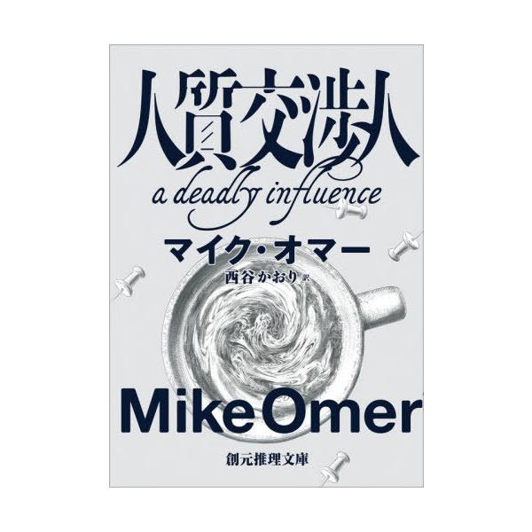【発売日：2026年09月18日】マイク・オマー/著 西谷かおり/訳/人質交渉人 / 原タイトル:A DEADLY INFLUENCE (創元推理文庫)、メディア：BOOK、発売日：2026/09、重量：250g、商品コード：NEOBK-3...