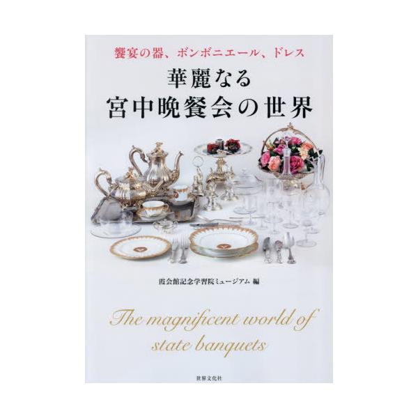【発売日：2026年09月19日】霞会館記念学習院ミュージアム/編/華麗なる宮中晩餐会の世界 饗宴の器、ボンボニエール、ドレス、メディア：BOOK、発売日：2026/09、重量：540g、商品コード：NEOBK-3249723、JANコード...