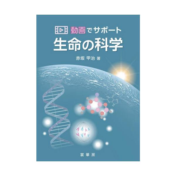 【発売日：2026年09月18日】赤坂甲治/著/動画でサポート生命の科学、メディア：BOOK、発売日：2026/09、重量：500g、商品コード：NEOBK-3249725、JANコード/ISBNコード：9784785352493