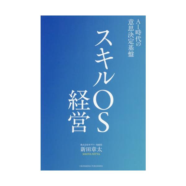 【発売日：2026年09月18日】新田章太/著/スキルOS経営 AI時代の意思決定基盤、メディア：BOOK、発売日：2026/09、重量：500g、商品コード：NEOBK-3249731、JANコード/ISBNコード：9784295412557
