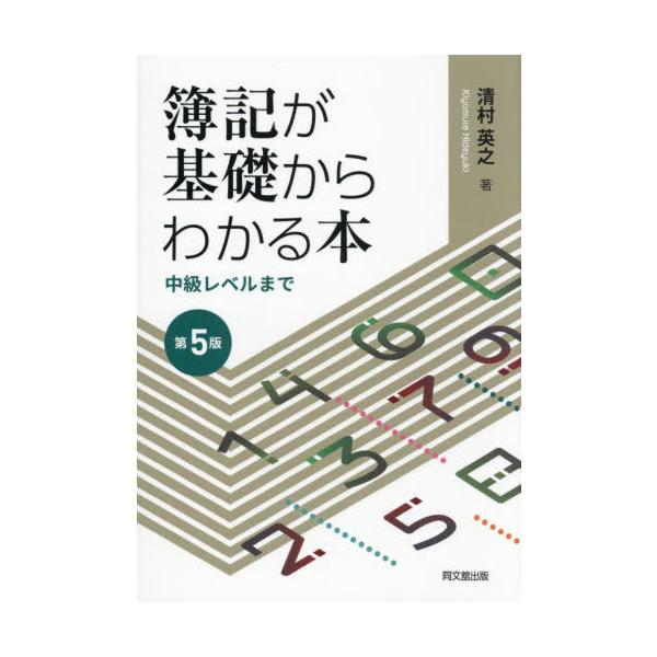【発売日：2026年09月18日】清村英之/著/簿記が基礎からわかる本 中級レベルまで、メディア：BOOK、発売日：2026/09、重量：500g、商品コード：NEOBK-3249734、JANコード/ISBNコード：9784495196356