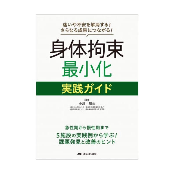 【発売日：2026年09月18日】小川朝生/編著/身体拘束最小化実践ガイド 迷いや不安を解消する!さらなる成果につながる!、メディア：BOOK、発売日：2026/09、重量：500g、商品コード：NEOBK-3249735、JANコード/I...
