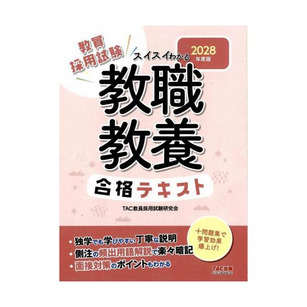 【発売日：2026年09月18日】TAC教員採用試験研究会/編著/教員採用試験スイスイわかる教職教養合格テキスト 2028年度版、メディア：BOOK、発売日：2026/09、重量：340g、商品コード：NEOBK-3249737、JANコー...