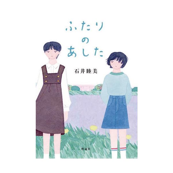【発売日：2026年09月18日】石井睦美/著/ふたりのあした、メディア：BOOK、発売日：2026/09、重量：340g、商品コード：NEOBK-3249740、JANコード/ISBNコード：9784652207932