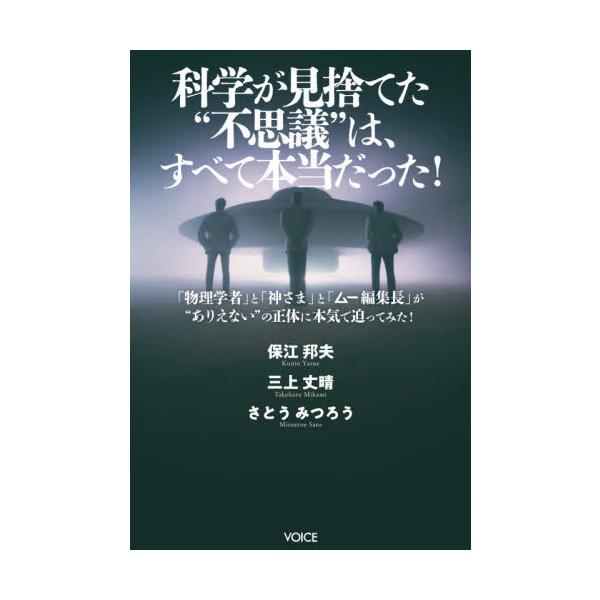 【発売日：2026年09月18日】保江邦夫/著 三上丈晴/著 さとうみつろう/著/科学が見捨てた“不思議”は、すべて本当だった! 「物理学者」と「神さま」と「ムー編集長」が“ありえない”の正体に本気で迫ってみた!、メディア：BOOK、発売日...