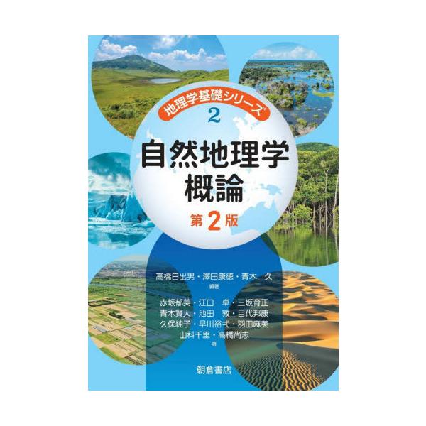 【発売日：2026年10月04日】高橋日出男/編著 澤田康徳/編著 青木久/編著 赤坂郁美/〔ほか〕著/自然地理学概論 (地理学基礎シリーズ)、メディア：BOOK、発売日：2026/10、重量：450g、商品コード：NEOBK-324975...