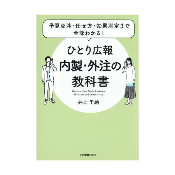 【発売日：2026年09月18日】井上千絵/著/ひとり広報内製・外注の教科書 予算交渉・任せ方・効果測定まで全部わかる!、メディア：BOOK、発売日：2026/09、重量：340g、商品コード：NEOBK-3249763、JANコード/IS...