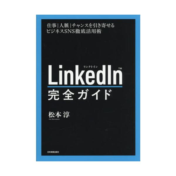 【発売日：2026年09月18日】松本淳/著/LinkedIn完全ガイド 仕事 人脈 チャンスを引き寄せるビジネスSNS徹底活用術、メディア：BOOK、発売日：2026/09、重量：340g、商品コード：NEOBK-3249764、JANコ...