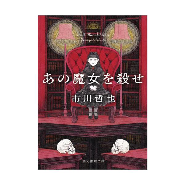 【発売日：2026年09月18日】市川哲也/著/あの魔女を殺せ (創元推理文庫)、メディア：BOOK、発売日：2026/09、重量：250g、商品コード：NEOBK-3249770、JANコード/ISBNコード：9784488465162