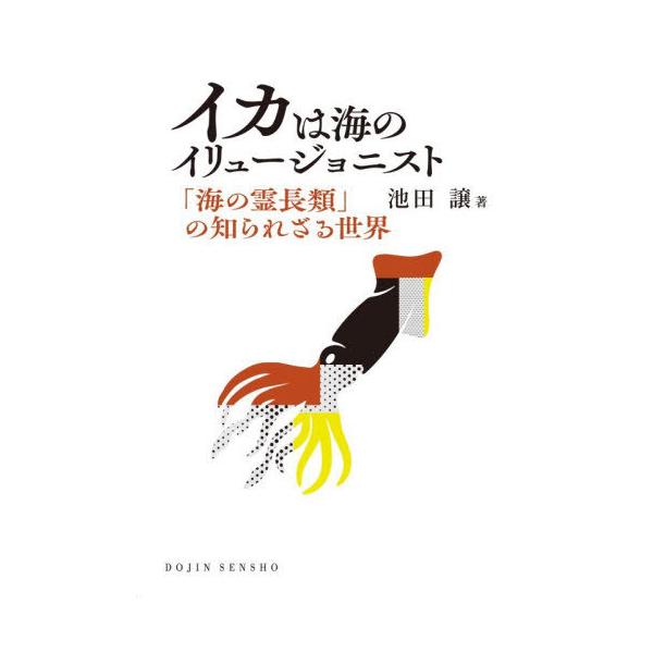 【発売日：2026年09月19日】池田譲/著/イカは海のイリュージョニスト 「海の霊長類」の知られざる世界 (DOJIN選書)、メディア：BOOK、発売日：2026/09、重量：500g、商品コード：NEOBK-3249772、JANコード...
