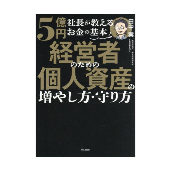 【発売日：2026年09月28日】田中実/著/経営者のための個人資産の増やし方・守り方 5億円社長が教えるお金の基本 (DO)、メディア：BOOK、発売日：2026/09、重量：500g、商品コード：NEOBK-3249777、JANコード...