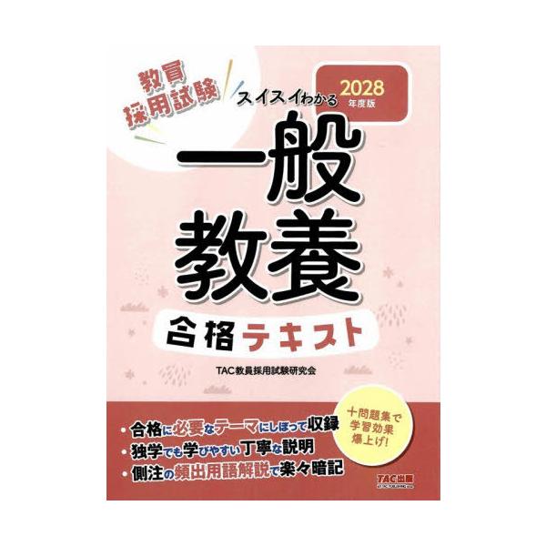 【発売日：2026年09月18日】TAC教員採用試験研究会/編著/教員採用試験スイスイわかる一般教養合格テキスト 2028年度版、メディア：BOOK、発売日：2026/09、重量：340g、商品コード：NEOBK-3249780、JANコー...