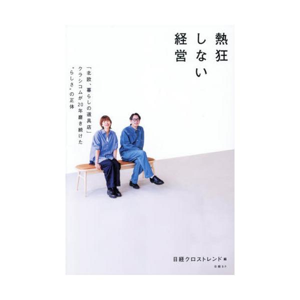 【発売日：2026年09月17日】日経クロストレンド/編/熱狂しない経営 「北欧、暮らしの道具店」クラシコムが20年磨き続けた“らしさ”の正体、メディア：BOOK、発売日：2026/09、重量：340g、商品コード：NEOBK-324978...