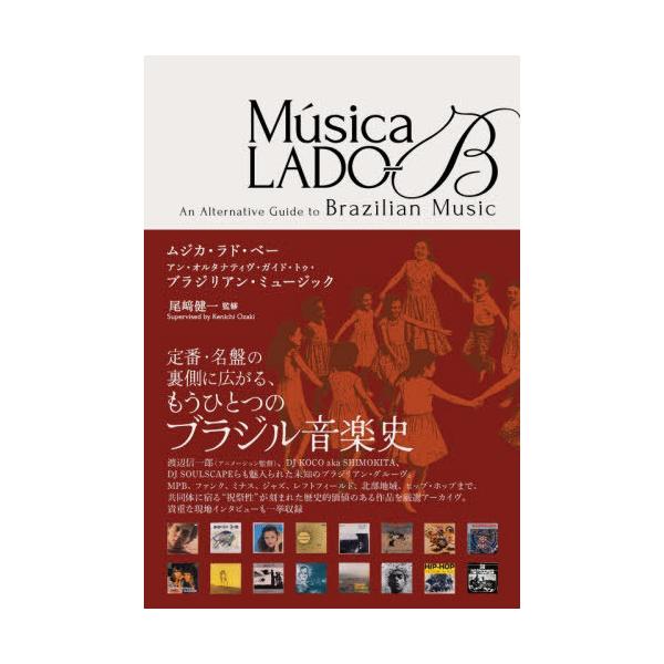 【発売日：2026年09月19日】尾崎健一/監修/Musica LADO-B(ムジカ・ラド・ベー) An Alternative Guide to Brazilian Music / アン・オルタナティヴ・ガイド・トゥ・ブラジリアン・ミュー...