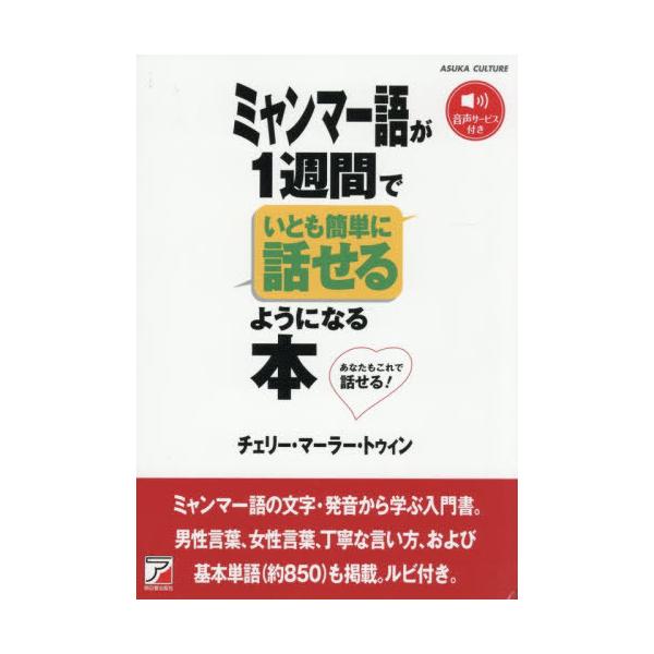 【発売日：2026年09月18日】チェリー・マーラー・トゥィン/著/ミャンマー語が1週間でいとも簡単に話せるようになる本、メディア：BOOK、発売日：2026/09、重量：450g、商品コード：NEOBK-3249803、JANコード/IS...